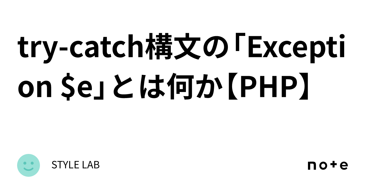 try-catch構文の「Exception $e」とは何か【PHP】｜STYLE LAB