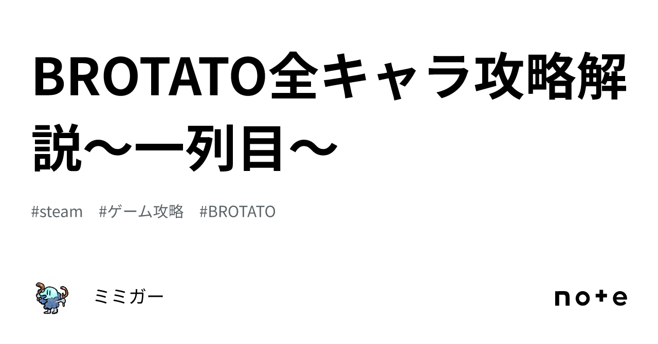 BROTATO全キャラ攻略解説～一列目～｜ミミガー