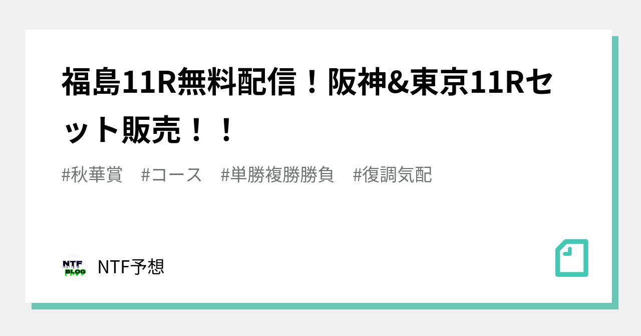 福島11R無料配信！阪神&東京11Rセット販売！！｜NTF予想