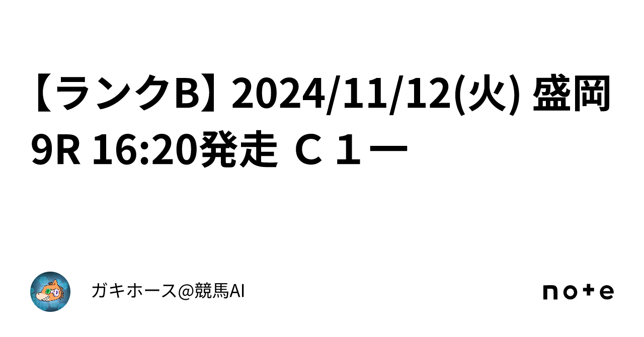 【ランクB】 2024/11/12(火) 盛岡9R 16:20発走 C1一｜ガキホース@競馬AI