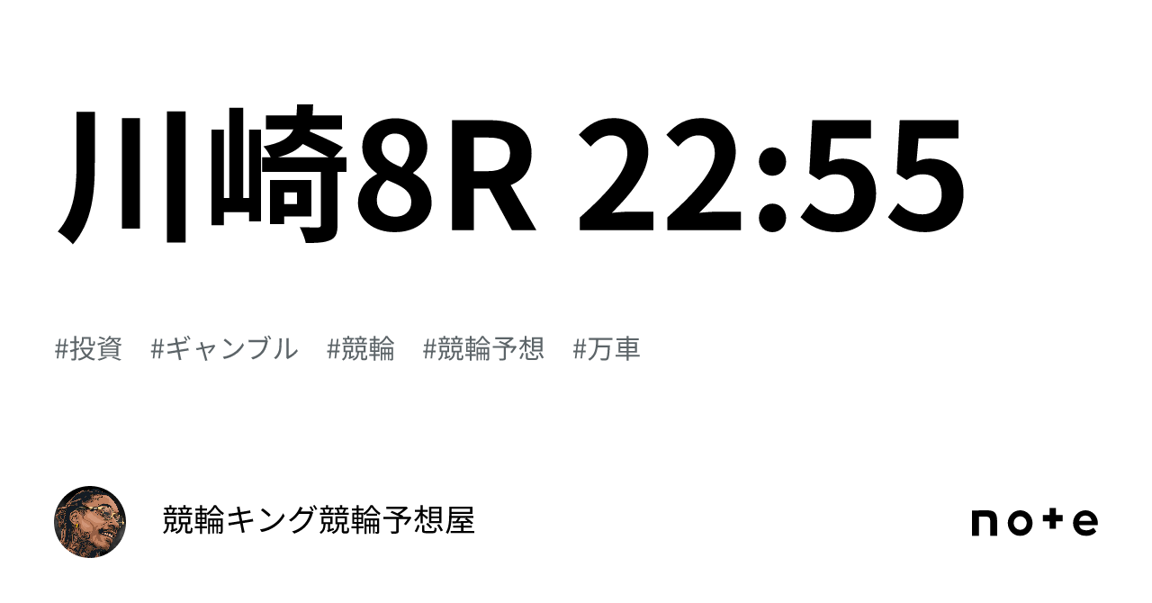 川崎8R 22:55｜競輪キング🔥競輪予想屋🔥