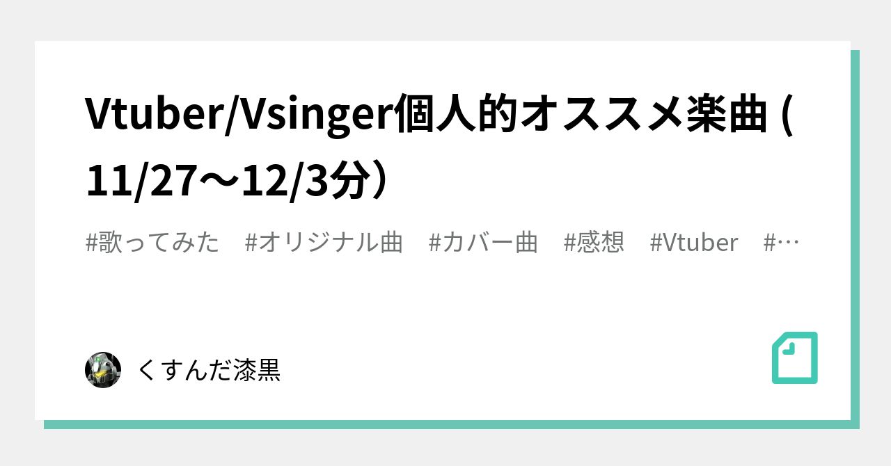 Vtuber/Vsinger個人的オススメ楽曲 (11/27～12/3分）｜くすんだ漆黒｜note