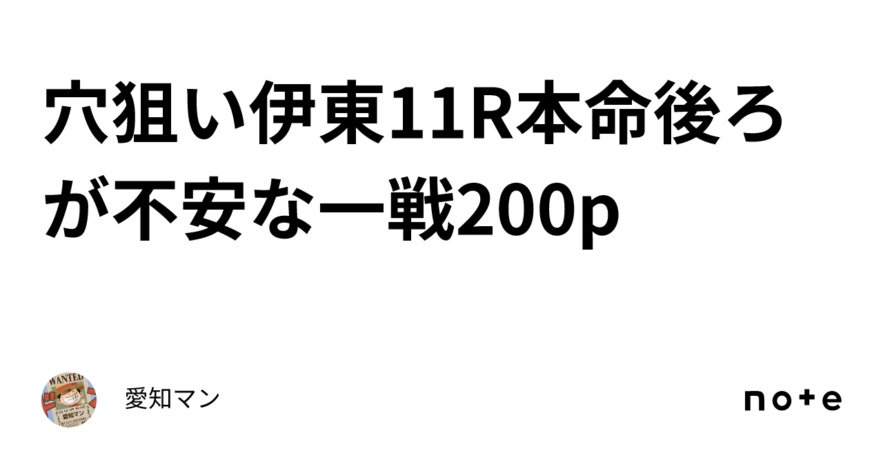 穴狙い🔥伊東11R本命後ろが不安な一戦200p｜愛知マン