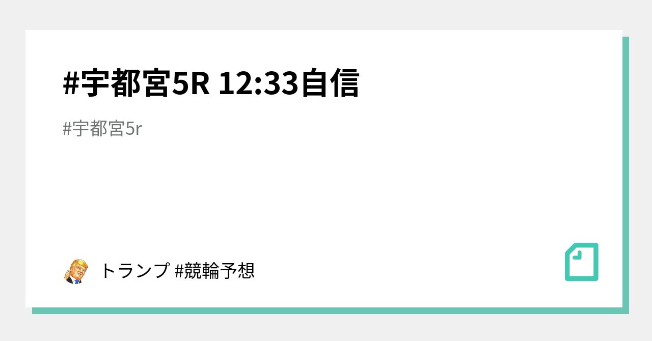 #宇都宮5R 12:33自信🔥｜#競輪予想#競輪予想｜note