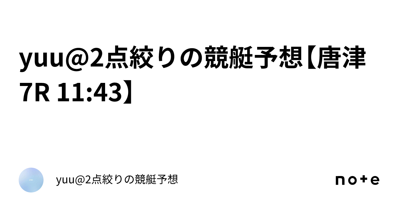 yuu@2点絞りの競艇予想【唐津7R 11:43】｜yuu@2点絞りの競艇予想