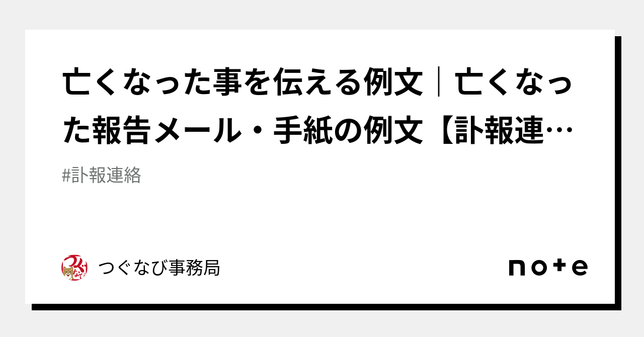 亡くなった事を伝える例文|亡くなった報告メール・手紙の例文【訃報連絡】|つぐなび事務局