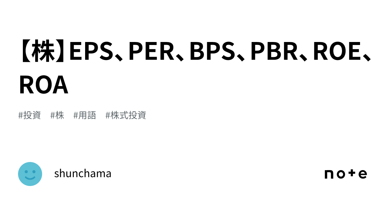 【株】EPS、PER、BPS、PBR、ROE、ROA｜shunchama