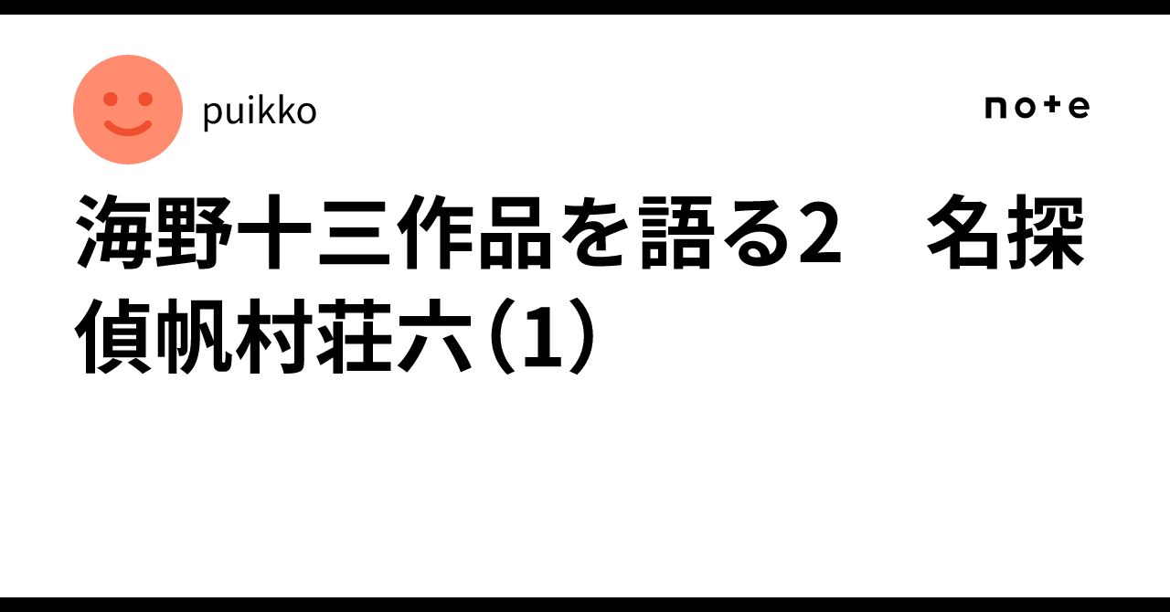 海野十三作品を語る2 名探偵帆村荘六（1）｜puikko