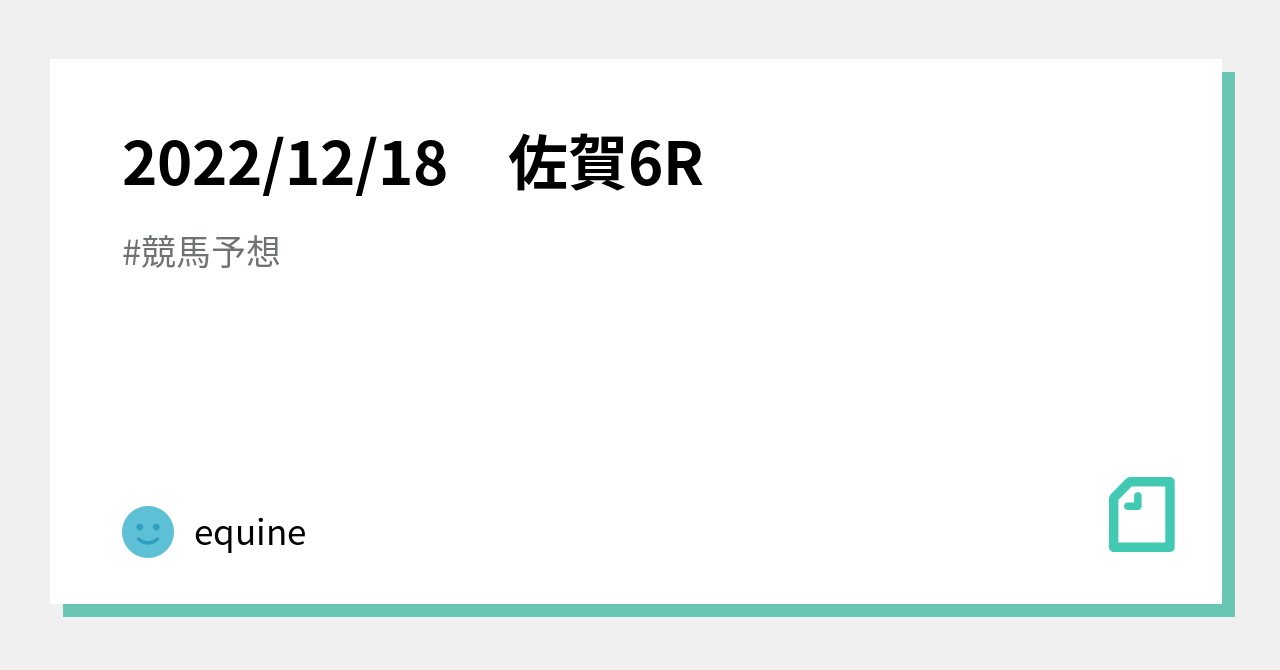 2022/12/18 佐賀6R｜equine｜note
