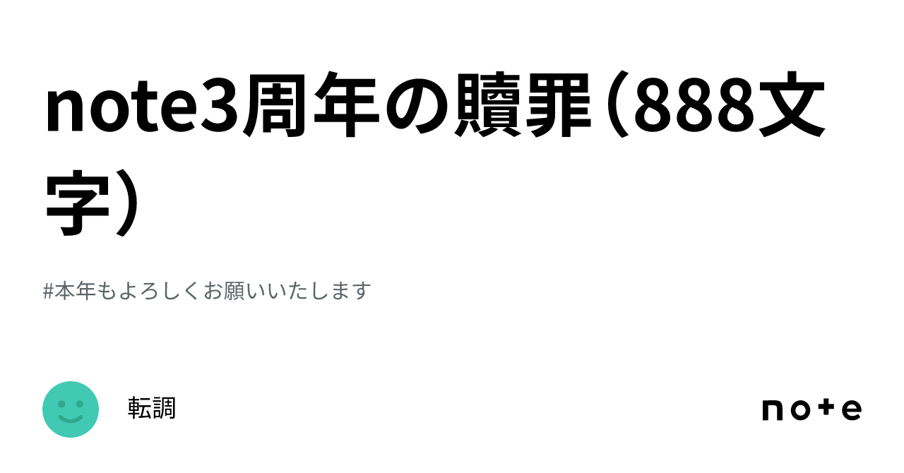 note3周年の贖罪（888文字）｜転調