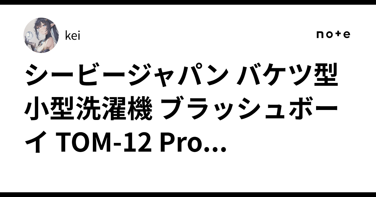 シービージャパン バケツ型 小型洗濯機 ブラッシュボーイ TOM-12 Pro...｜kei