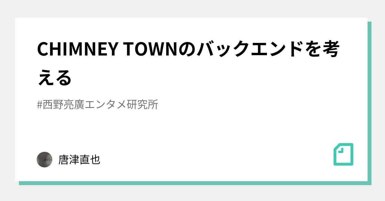CHIMNEY TOWNのバックエンドを考える｜唐津直也