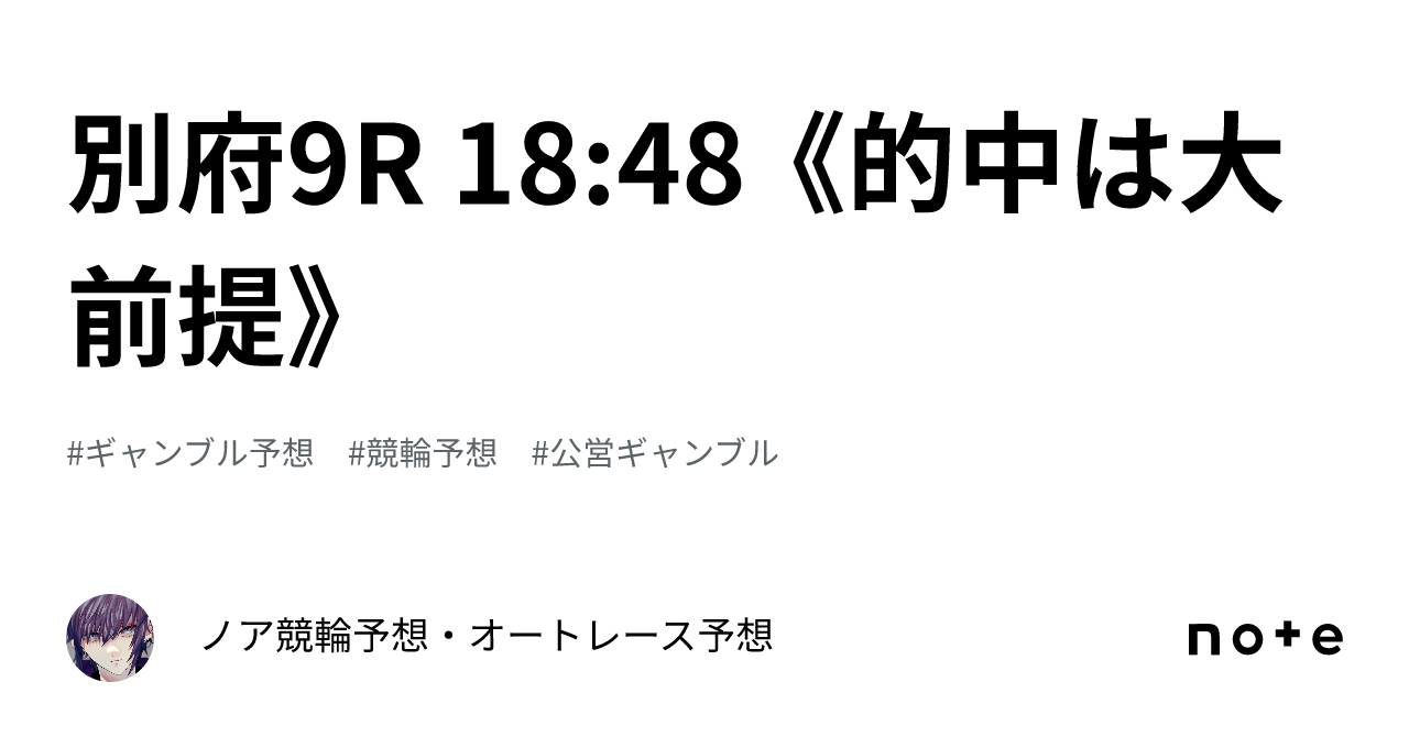 別府9R 18:48 《的中は大前提》｜ ノア💎競輪予想・オートレース予想💎