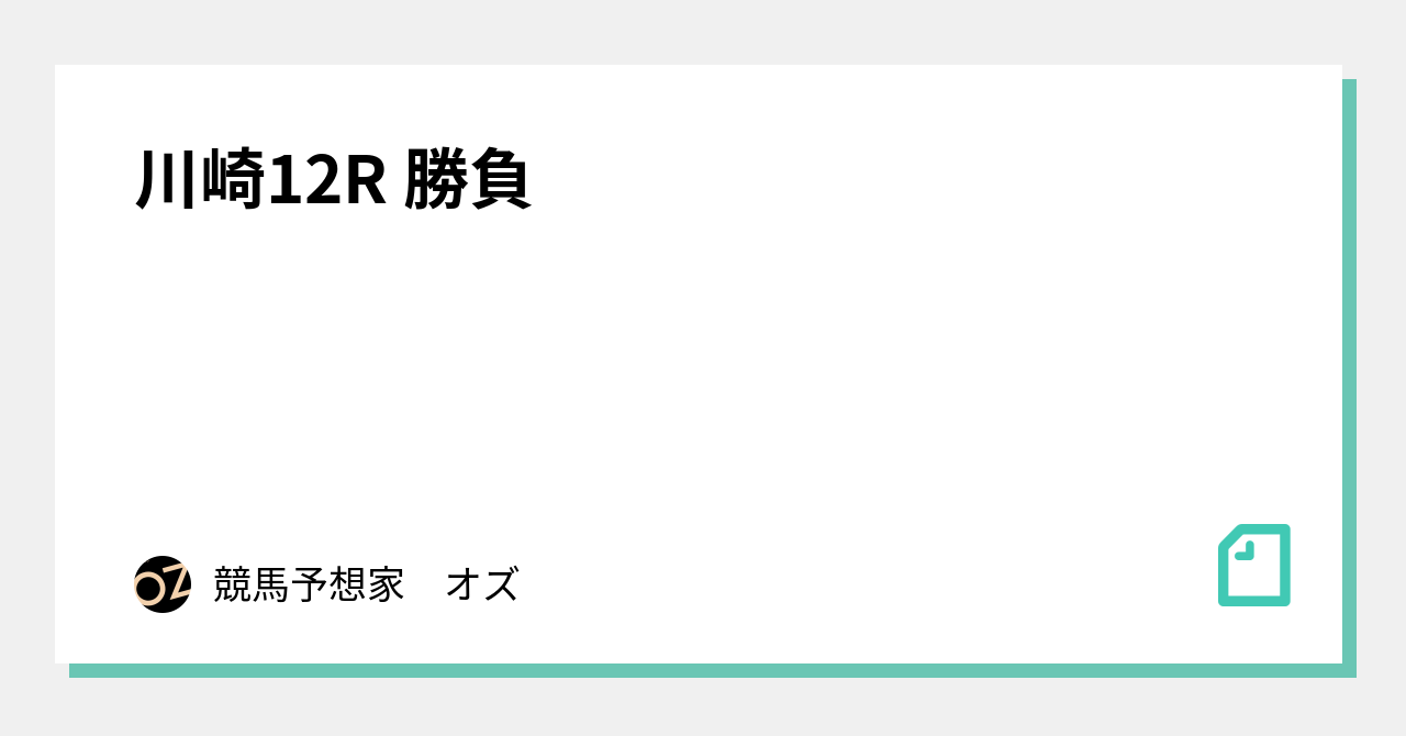 川崎12R 勝負｜オズ