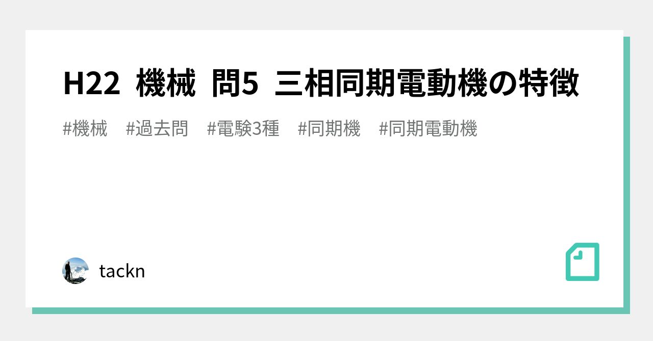 H22 機械 問5 三相同期電動機の特徴｜tackn