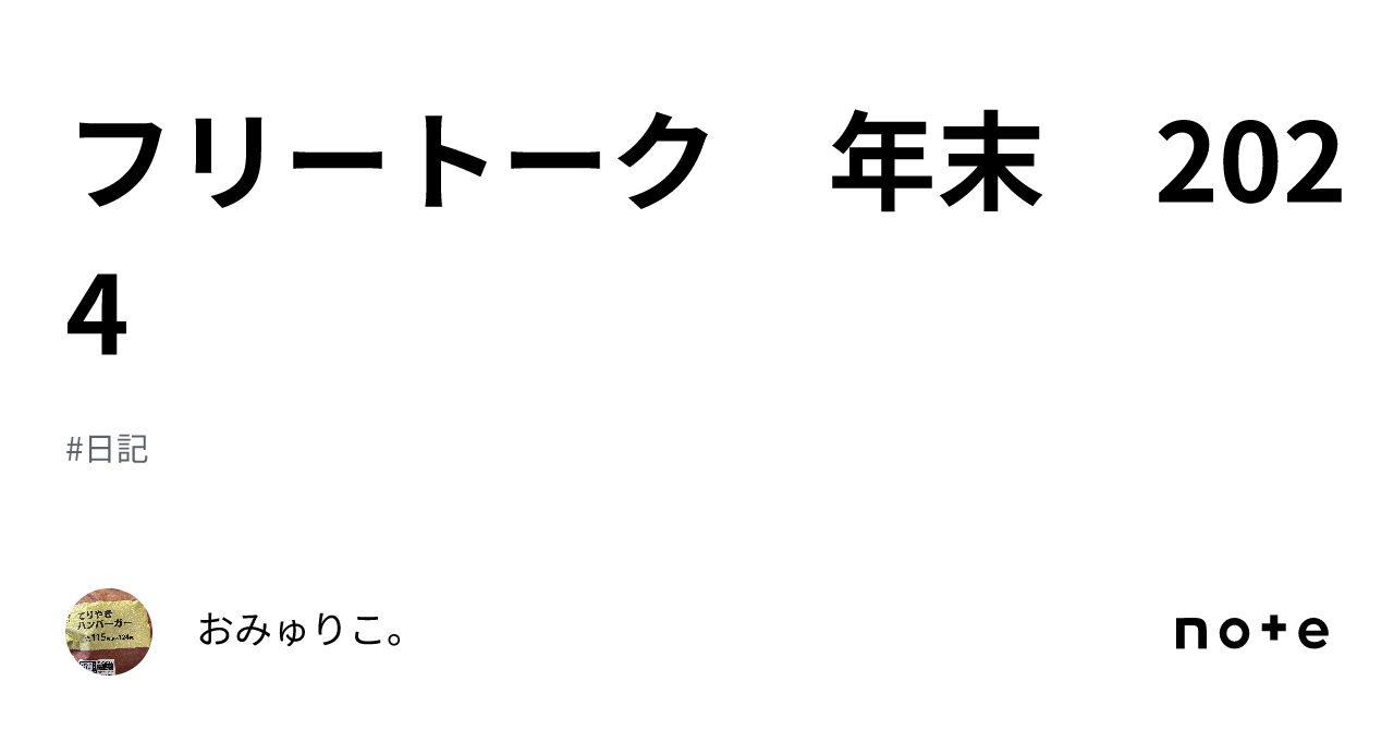 フリートーク 年末 2024｜OMRK。