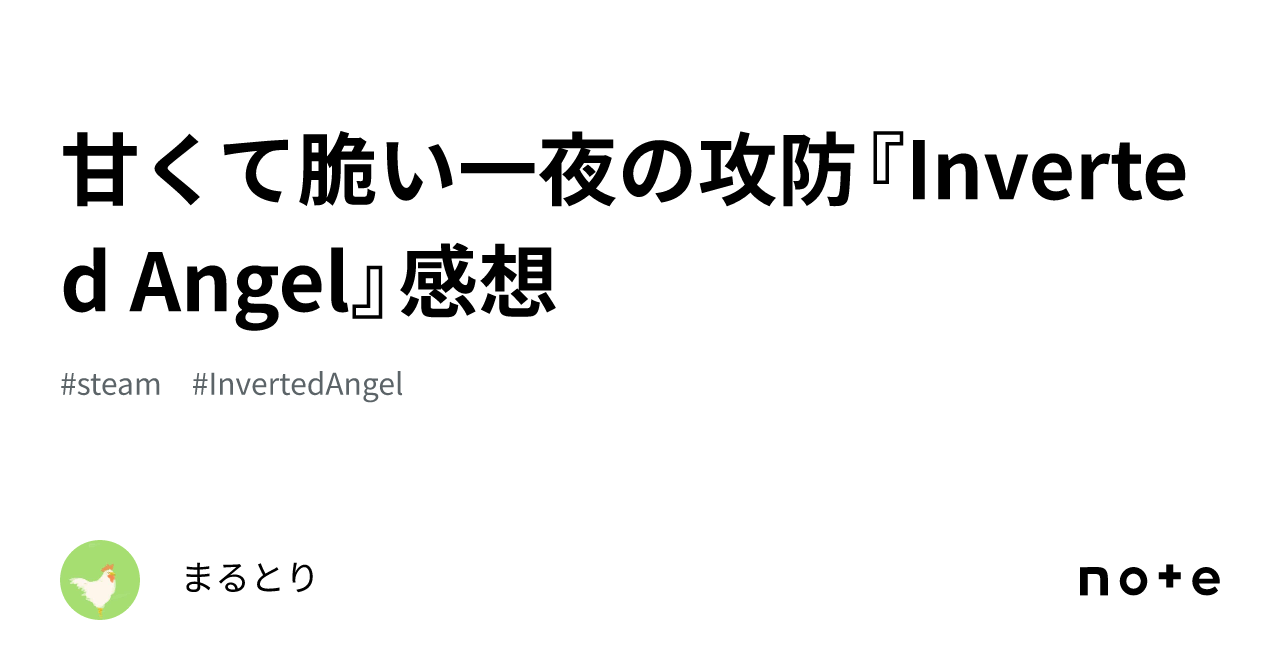 甘くて脆い一夜の攻防『Inverted Angel』感想｜まるとり