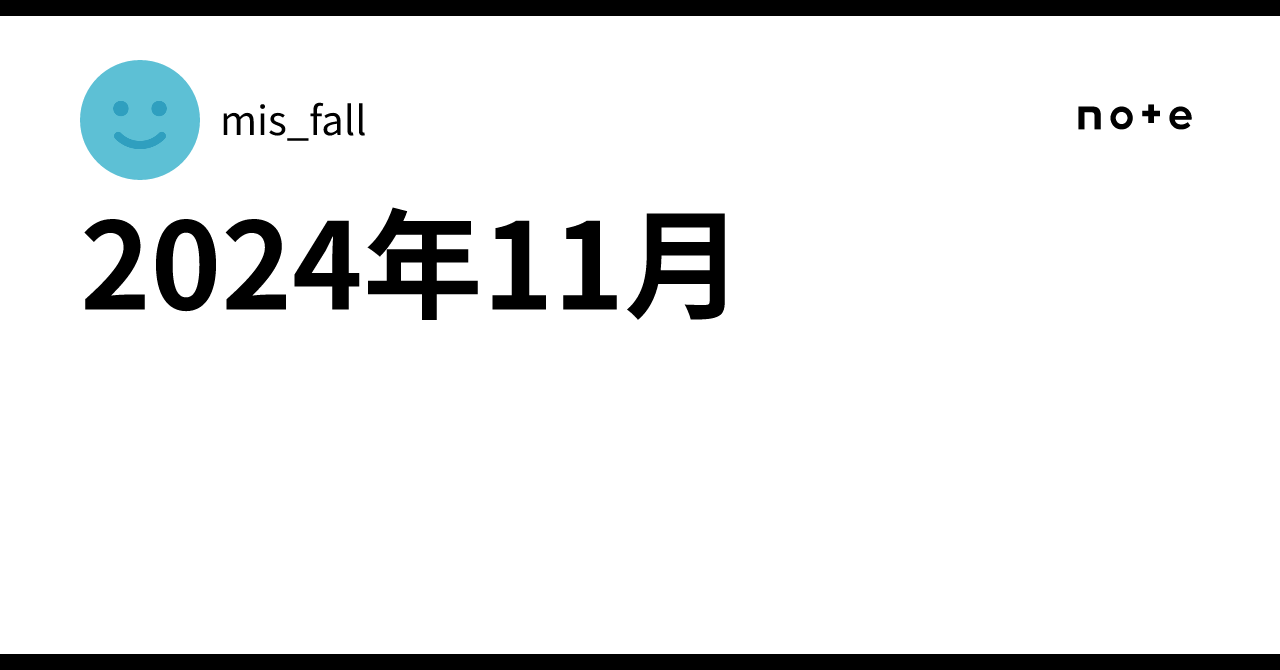 2024年11月｜mis_fall