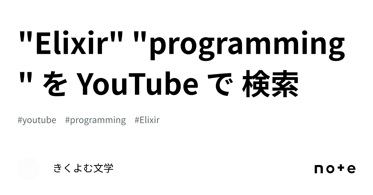 "Elixir" "programming" を YouTube で 検索｜きくよむ文学