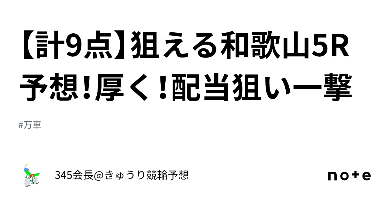 【計9点】🌐狙える🌐和歌山5R予想！🎯厚く！🔥配当狙い🌈🌈🌈一撃｜きゅうり競輪予想🌻345会長