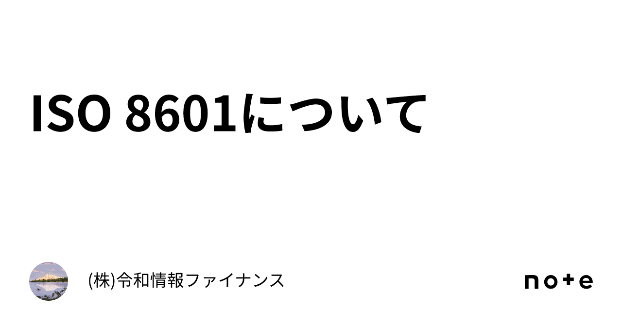 ISO 8601について｜(株)令和情報ファイナンス