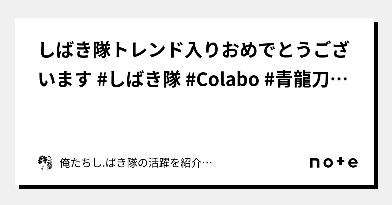 しばき隊トレンド入りおめでとうございます #しばき隊 #Colabo #青龍刀パラシュート部隊 #ロケットランチャー部隊 #久保田直己 #金井米穀店を守れ｜俺たちし.ばき隊の活躍を紹介するぜ ...