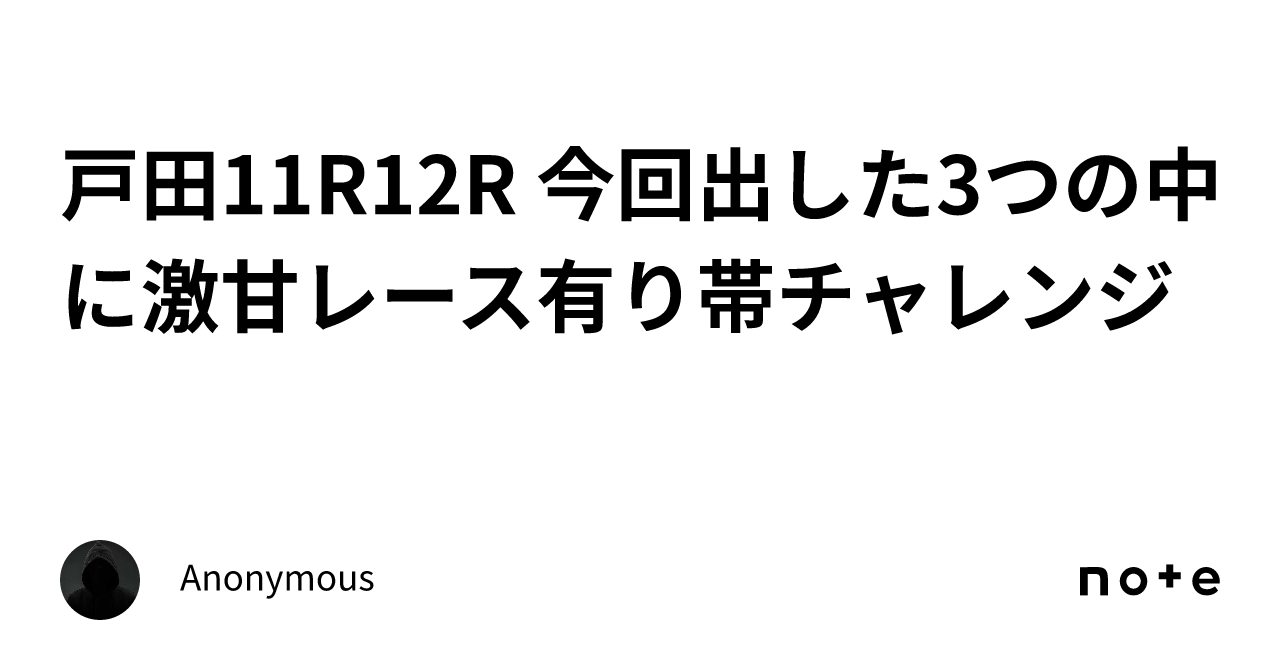 戸田11R12R 今回出した3つの中に激甘レース有り🤩帯チャレンジ👏｜Anonymous