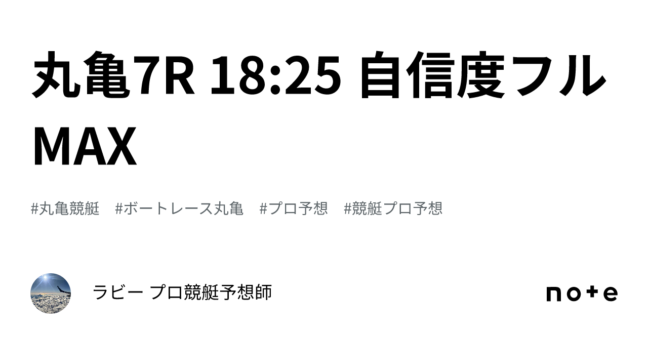 丸亀7R 18:25 自信度フルMAX🔥🔥🔥｜ラビー 🚣‍♂️プロ競艇予想師🚣‍♂️