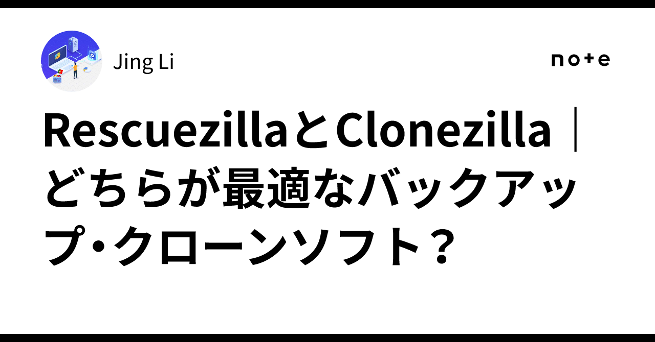 RescuezillaとClonezilla｜どちらが最適なバックアップ・クローンソフト？｜Jing Li