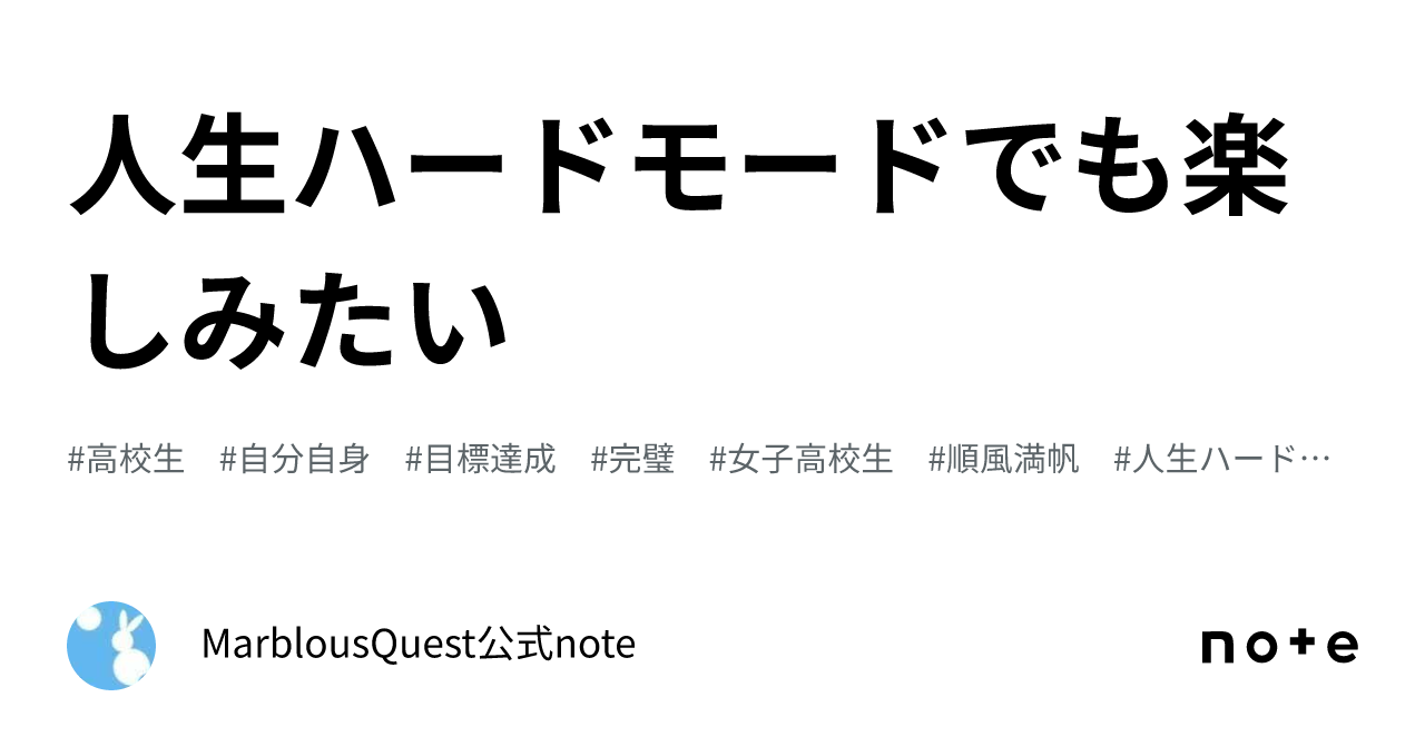人生ハードモードでも楽しみたい｜MarblousQuest公式note