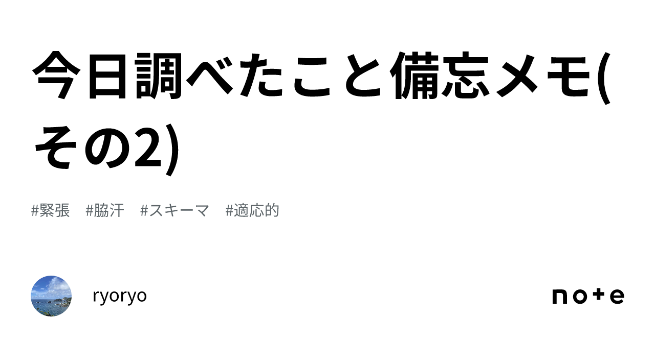 今日調べたこと備忘メモ(その2)｜ryoryo