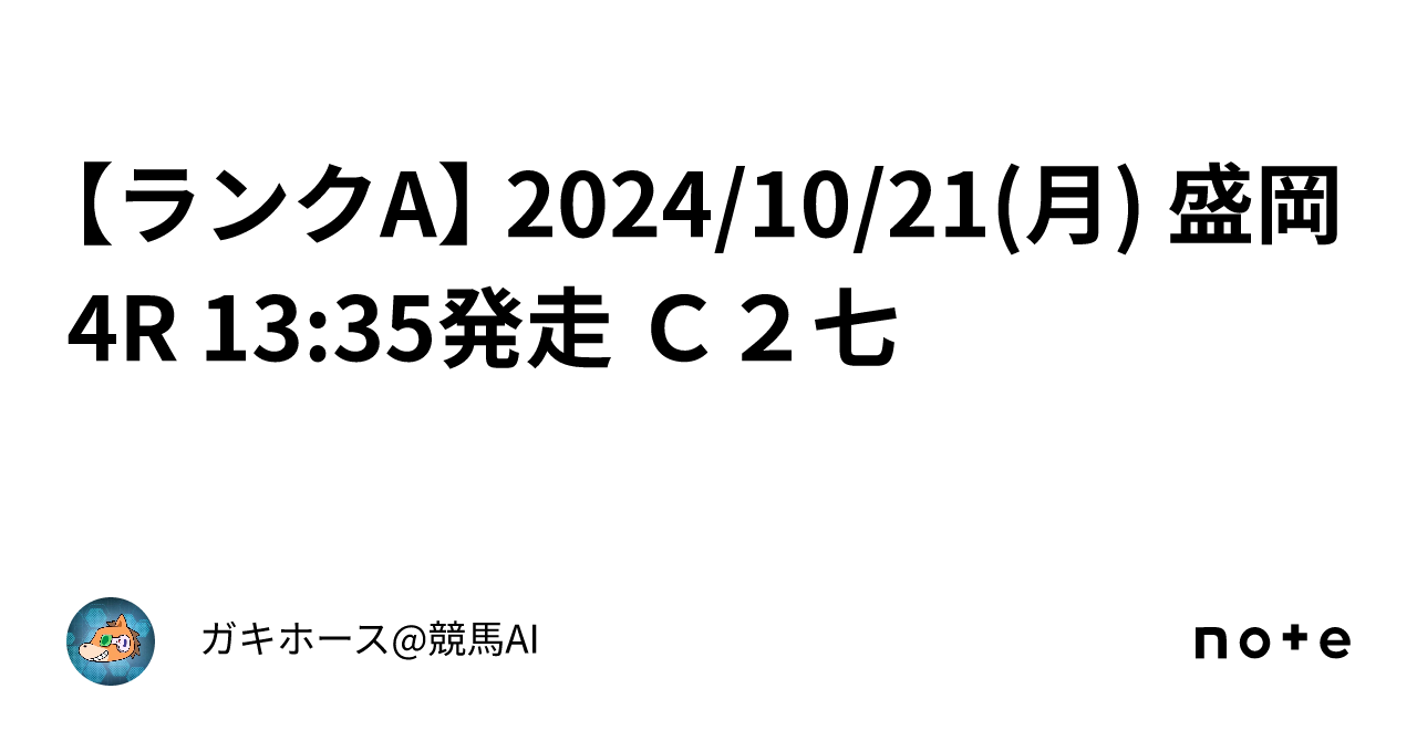【ランクA】 2024/10/21(月) 盛岡4R 13:35発走 C2七｜ガキホース@競馬AI