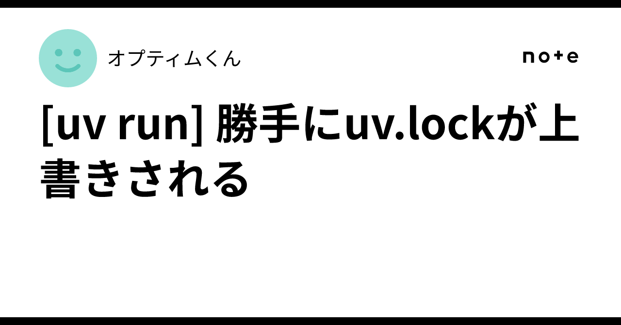 [uv run] 勝手にuv.lockが上書きされる｜オプティムくん