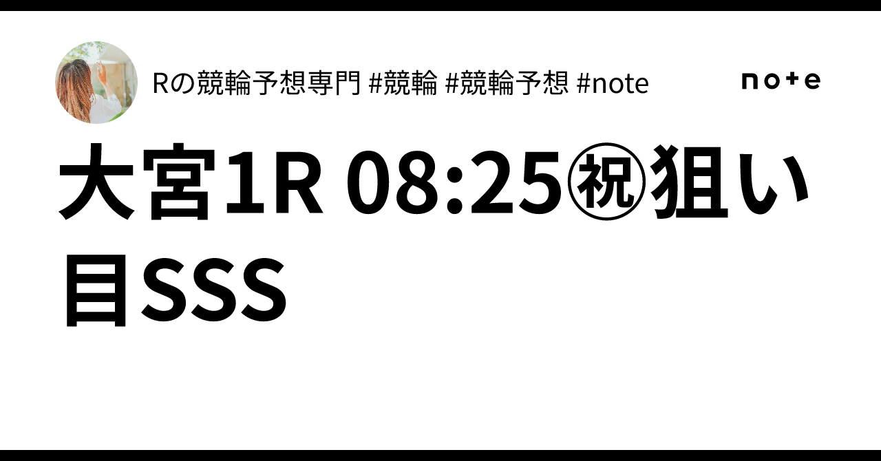 大宮1R 08:25㊗狙い目SSS｜⭐️Rの競輪予想専門⭐️ #競輪 #競輪予想 #note