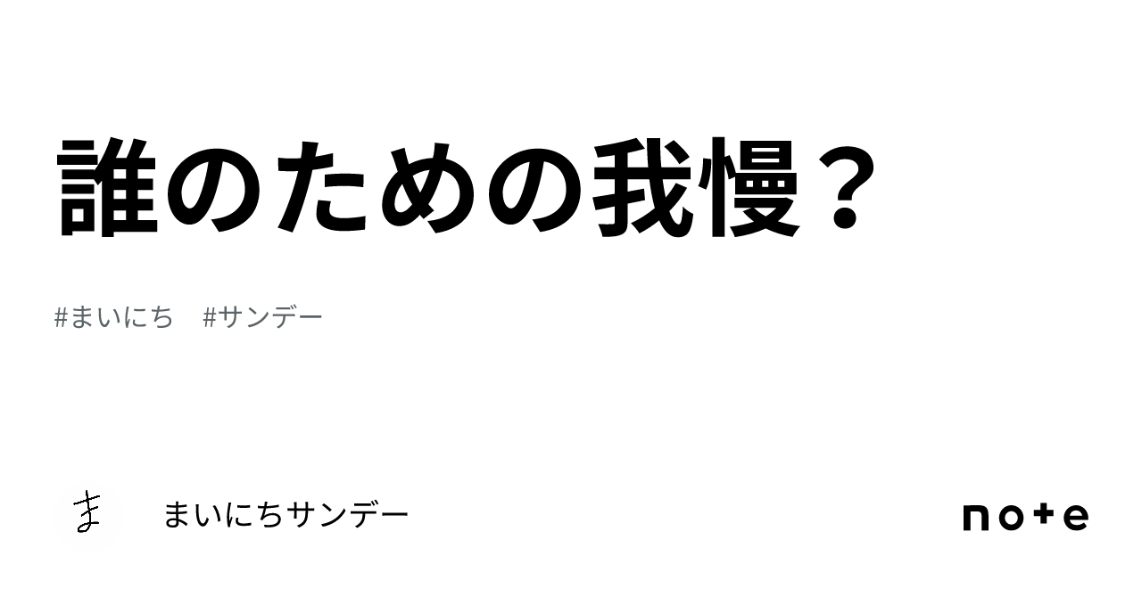 誰のための我慢?|まいにちサンデー