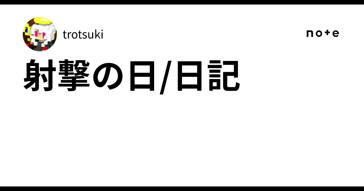 射撃の日/日記｜trotsuki