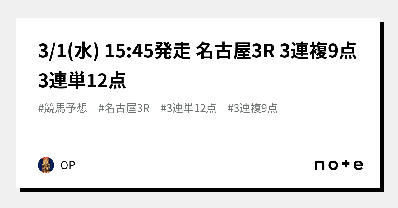 3/1(水) 15:45発走 名古屋3R 3連複9点 3連単12点｜OP