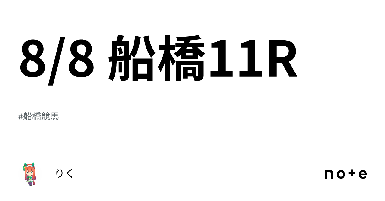 8/8 船橋11R｜りく