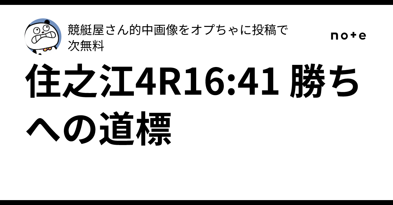 住之江4R16:41 勝ちへの道標｜🐼競艇屋さん🐼的中画像をオプちゃに投稿で次無料