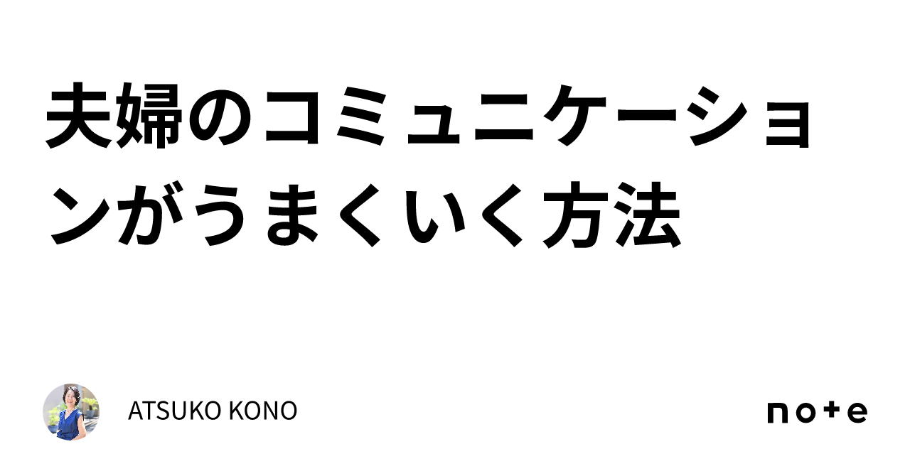 夫婦のコミュニケーションがうまくいく方法｜ATSUKO KONO