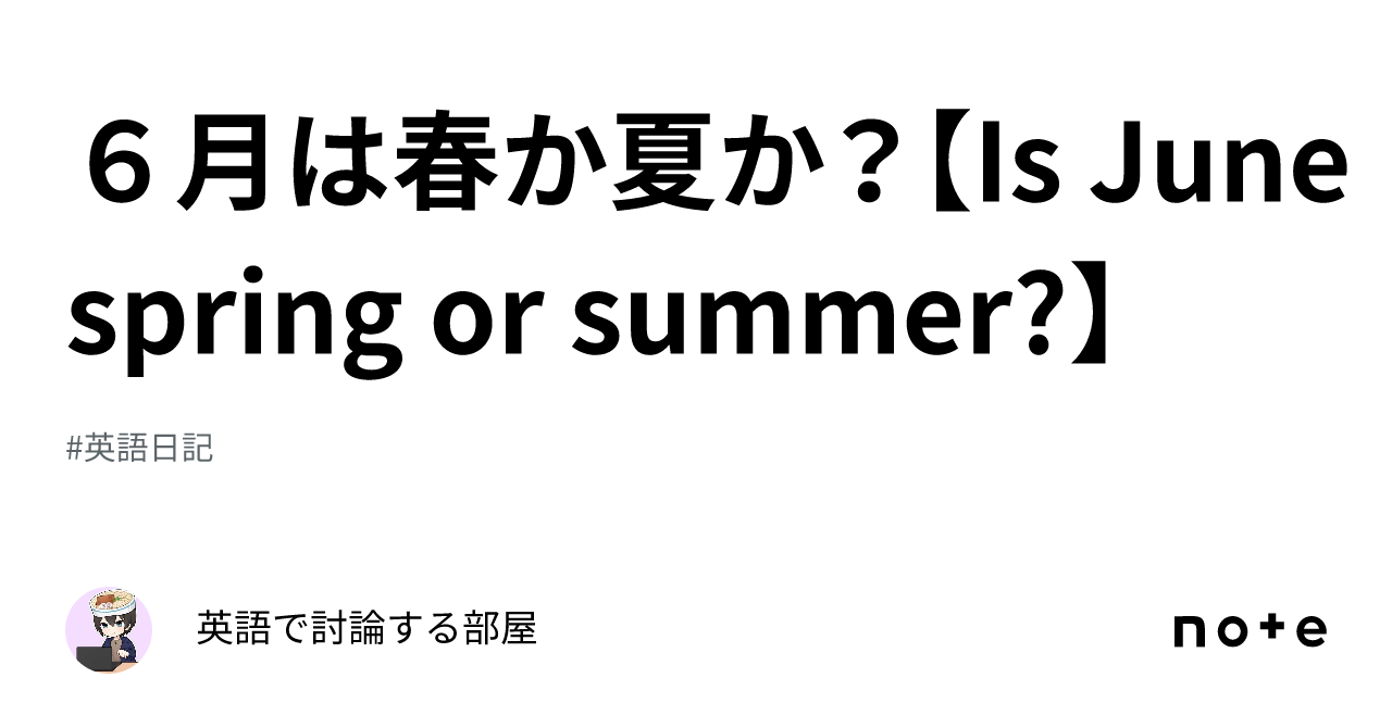 6月は春か夏か？【Is June spring or summer?】｜英語で討論する部屋