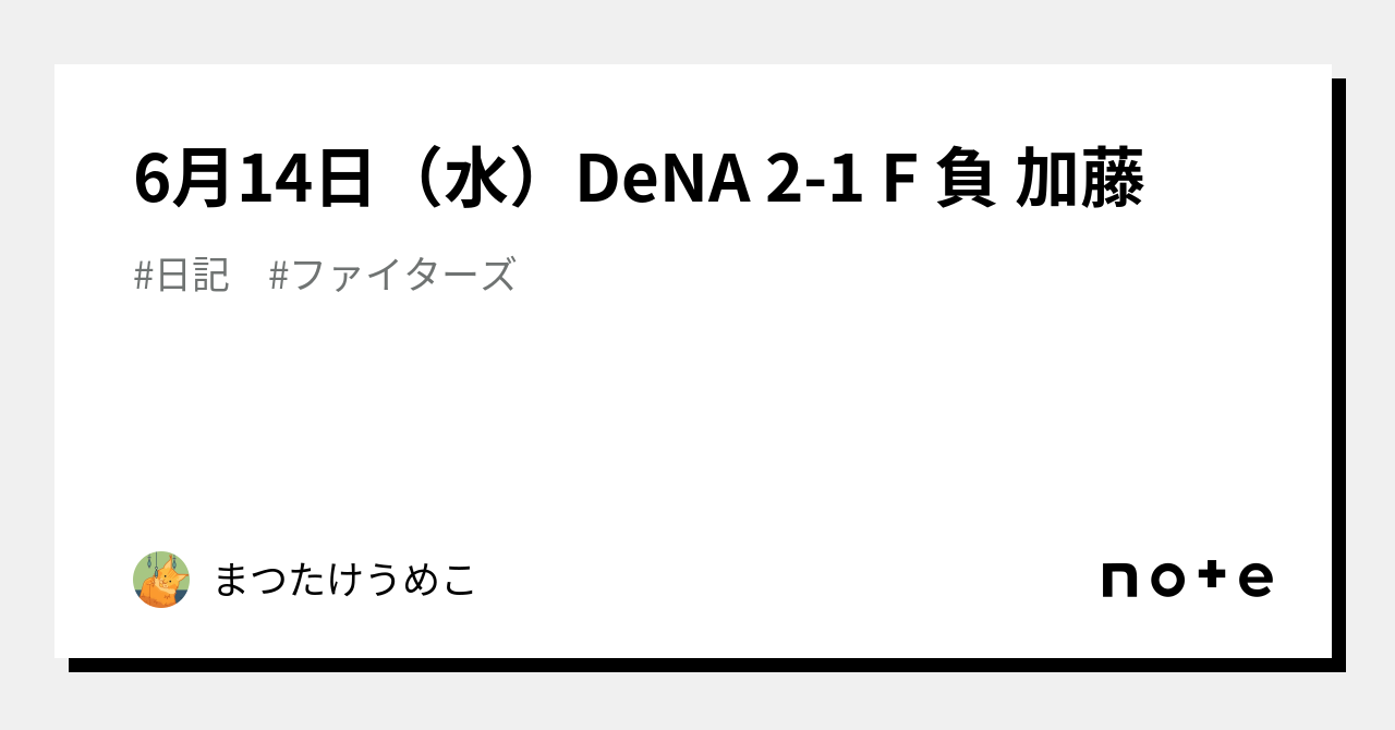 6月14日（水）DeNA 2-1 F 負 加藤｜まつたけうめこ