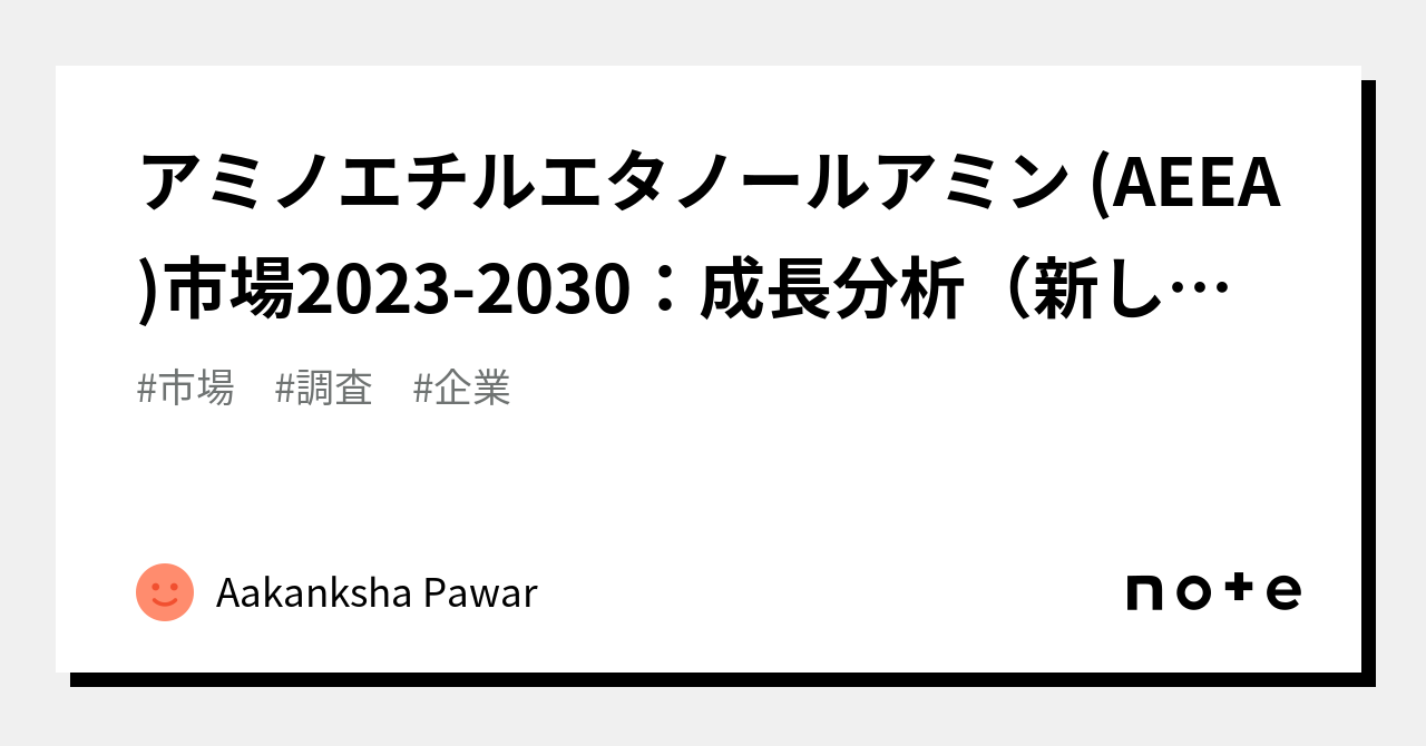 アミノエチルエタノールアミン (AEEA)市場2023-2030：成長分析（新しいデータインサイト）、主要な開発| BASF, Tosoh ...
