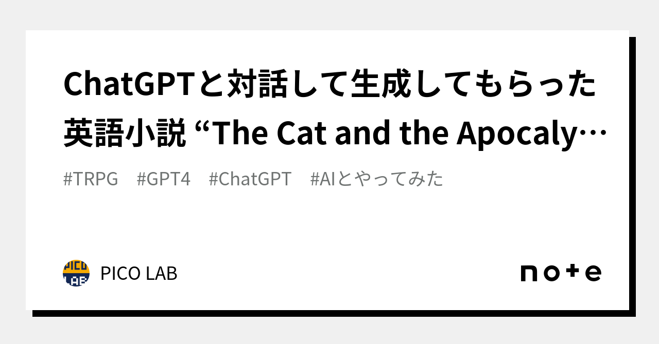 ChatGPTと対話して生成してもらった英語小説 “The Cat and the Apocalypse Churu”｜PICO LAB｜note