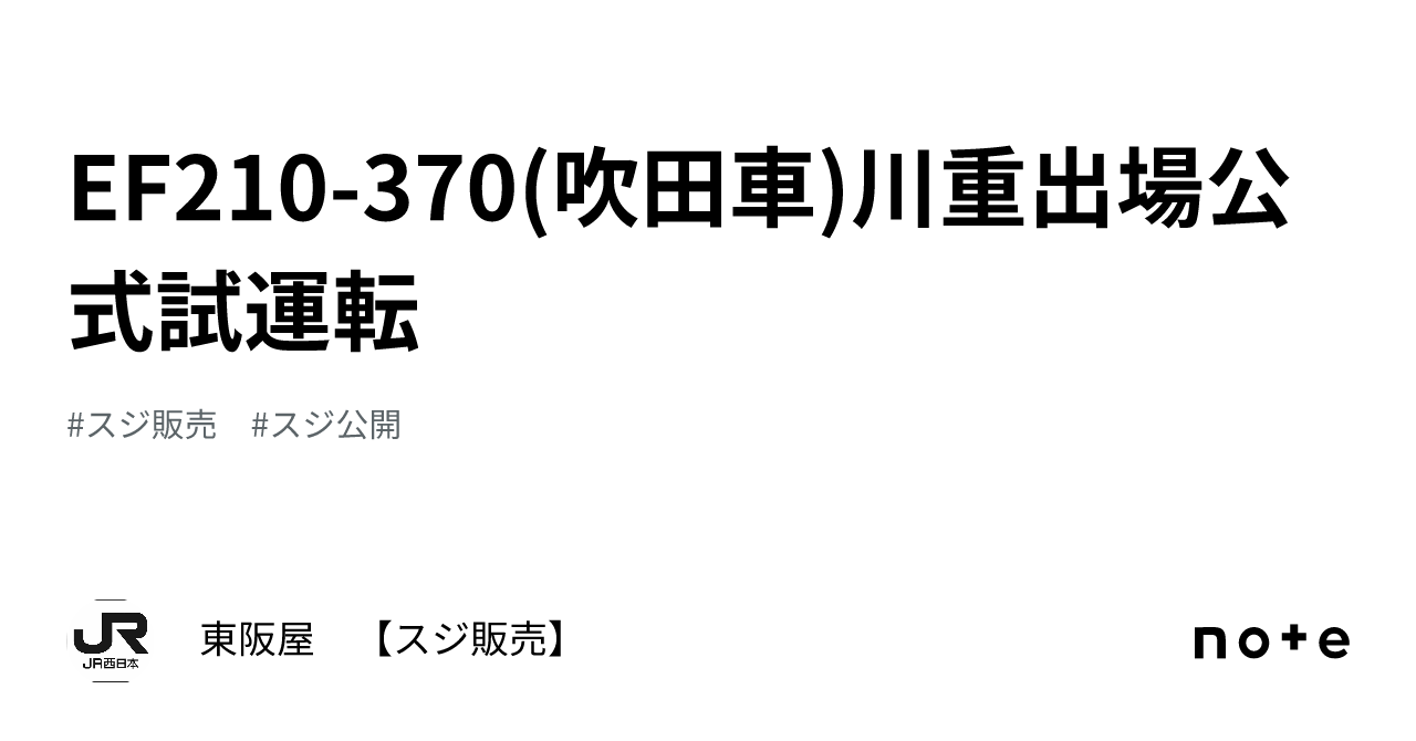 EF210-370(吹田車)川重出場公式試運転｜東阪屋 【スジ販売】