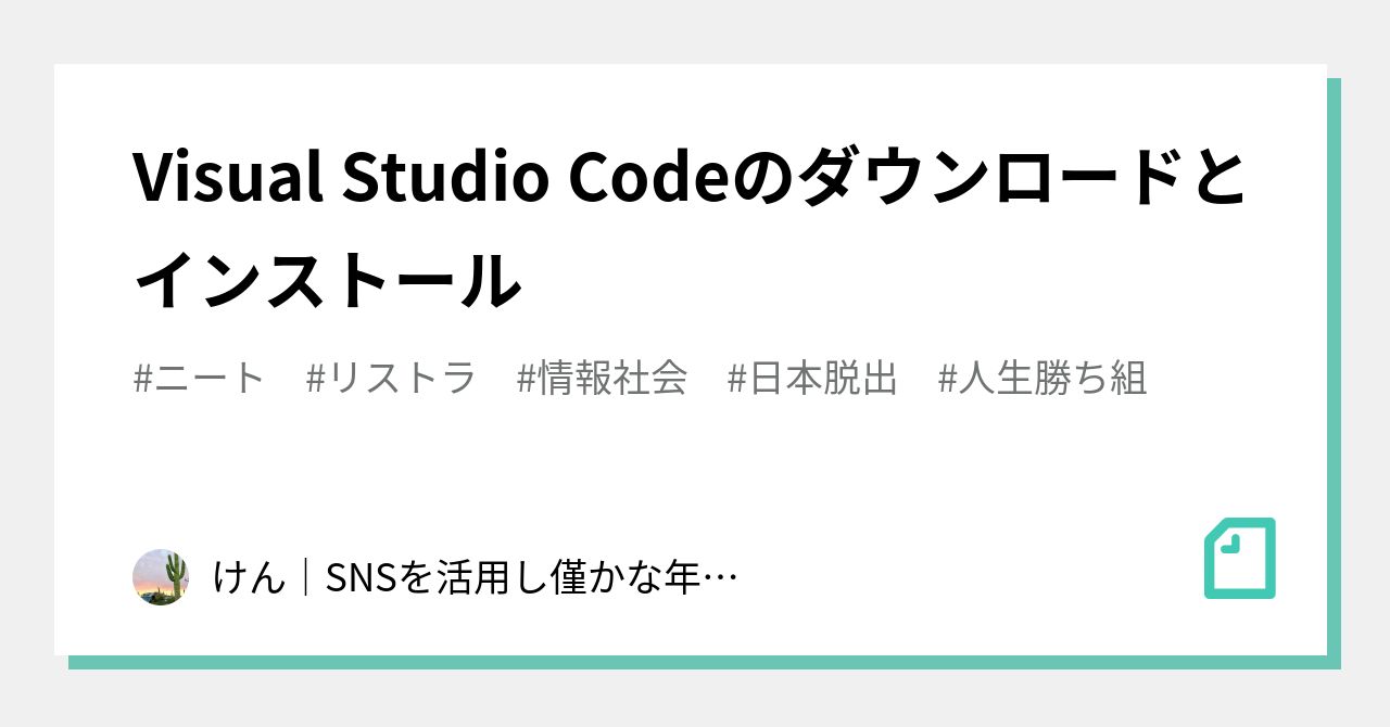 Visual Studio Codeのダウンロードとインストール｜けん｜SNSを活用し僅かな年金で楽しく暮らす術を紹介｜｜note