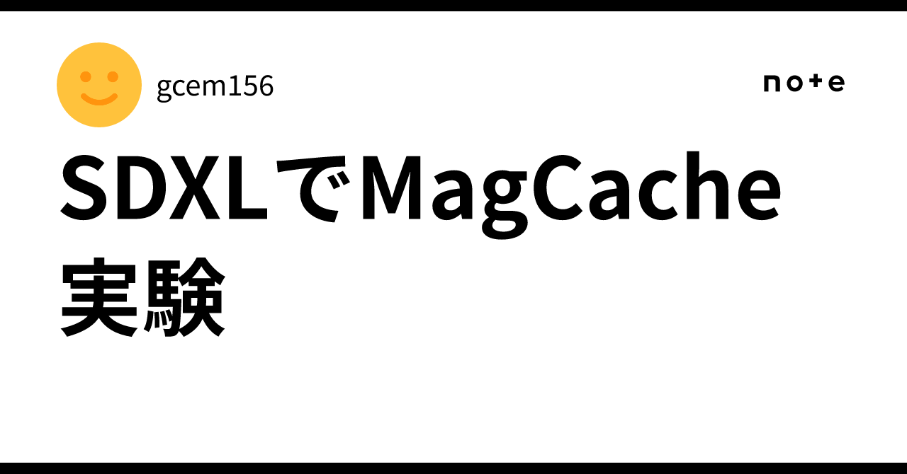 SDXLでMagCache実験｜gcem156