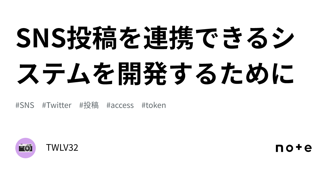 SNS投稿を連携できるシステムを開発するために｜TWLV32