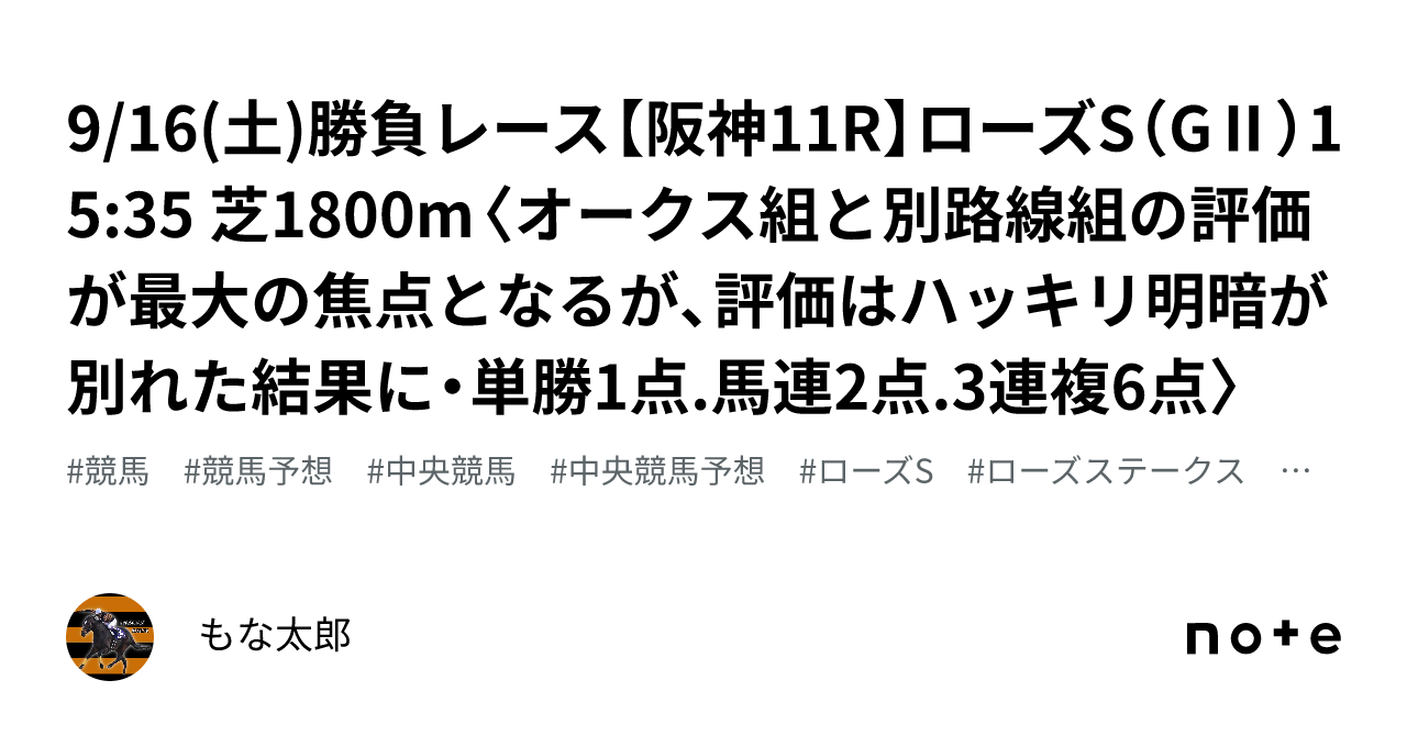 9/16(土)🏆勝負レース🏆【阪神11R】ローズS（GⅡ）15:35 芝1800m〈オークス組と別路線組の評価が最大の焦点となるが、評価はハッキリ明暗が別れた結果に・単勝1点.馬連2点.3連複 ...