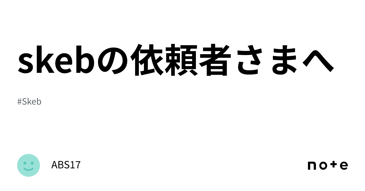 skebの依頼者さまへ｜ABS17